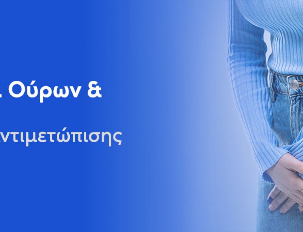 Ασκήσεις Kegel: Συντηρητική θεραπεία της ακράτειας | Urogyn